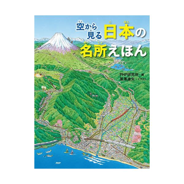※商品画像はイメージや仮デザインが含まれている場合があります。帯の有無など実際と異なる場合があります。編:PHP研究所　イラスト:黒澤達矢出版社:PHP研究所発売日:2026年04月キーワード:空から見る日本の名所えほんPHP研究所黒澤達矢...