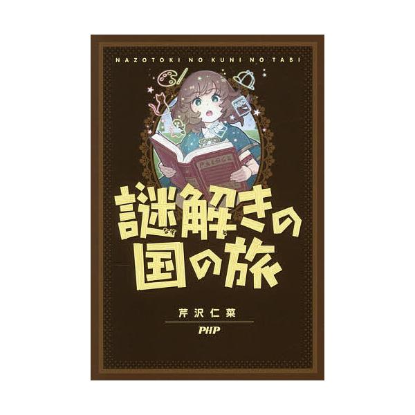 ※商品画像はイメージや仮デザインが含まれている場合があります。帯の有無など実際と異なる場合があります。著:芹沢仁菜出版社:PHP研究所発売日:2026年03月キーワード:謎解きの国の旅芹沢仁菜 プレゼント ギフト 誕生日 子供 クリスマス ...