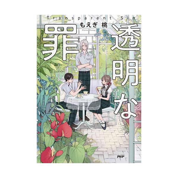 ※商品画像はイメージや仮デザインが含まれている場合があります。帯の有無など実際と異なる場合があります。著:もえぎ桃出版社:PHP研究所発売日:2026年03月シリーズ名等:カラフルノベルキーワード:透明な罪もえぎ桃 とうめいなつみからふるの...