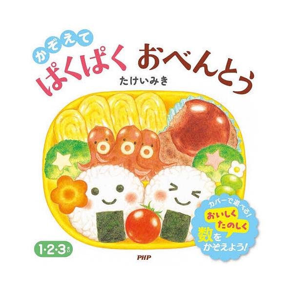 ※商品画像はイメージや仮デザインが含まれている場合があります。帯の有無など実際と異なる場合があります。作・絵:たけいみき出版社:PHP研究所発売日:2026年03月シリーズ名等:なないろえほんキーワード:かぞえてぱくぱくおべんとうたけいみき...