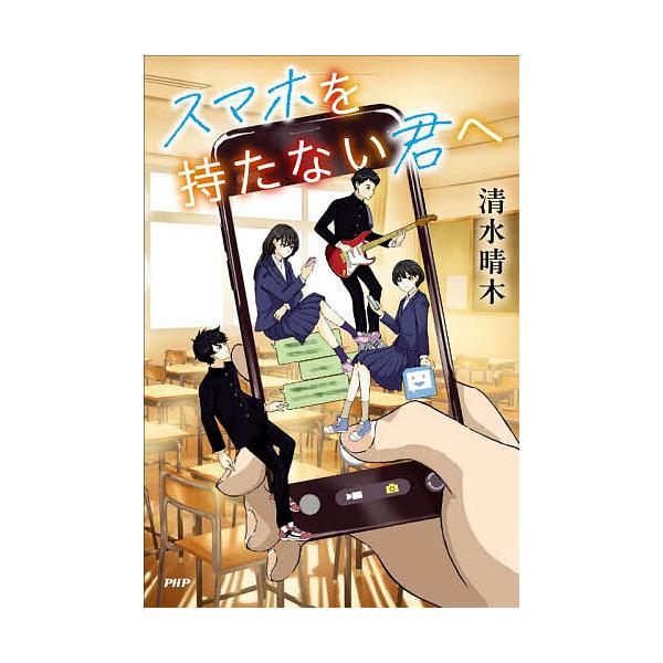 ※商品画像はイメージや仮デザインが含まれている場合があります。帯の有無など実際と異なる場合があります。著:清水晴木出版社:PHP研究所発売日:2026年06月シリーズ名等:カラフルノベルキーワード:スマホを持たない君へ清水晴木 すまほおもた...