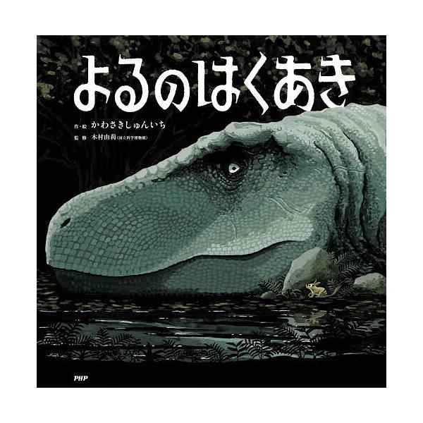 ※商品画像はイメージや仮デザインが含まれている場合があります。帯の有無など実際と異なる場合があります。作・絵:かわさきしゅんいち　監修:木村由莉出版社:PHP研究所発売日:2026年07月シリーズ名等:PHPにこにこえほんキーワード:よるの...