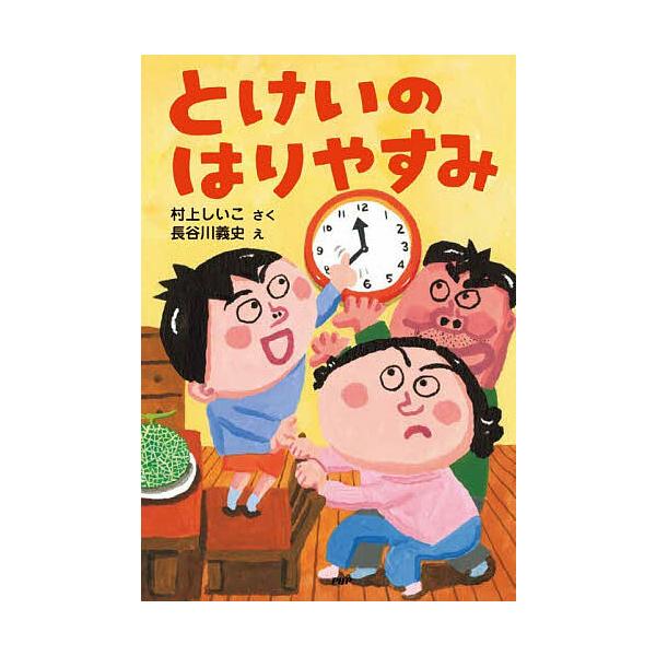 ※商品画像はイメージや仮デザインが含まれている場合があります。帯の有無など実際と異なる場合があります。さく:村上しいこ　え:長谷川義史出版社:PHP研究所発売日:2026年08月シリーズ名等:とっておきのどうわキーワード:とけいのはりやすみ...