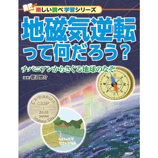 【発売日：2026年08月24日】※商品画像はイメージや仮デザインが含まれている場合があります。帯の有無など実際と異なる場合があります。菅沼悠介出版社:PHP研究所発売日:2026年08月24日シリーズ名等:楽しい調べ学習キーワード:地磁気...