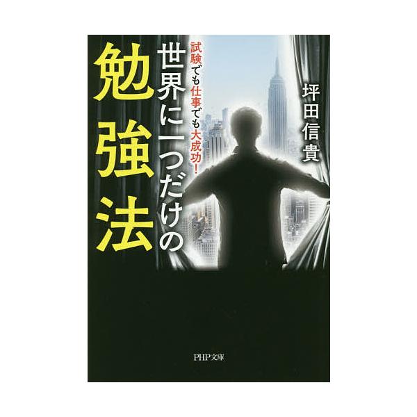 ※商品画像はイメージや仮デザインが含まれている場合があります。帯の有無など実際と異なる場合があります。著:坪田信貴出版社:PHP研究所発売日:2020年05月シリーズ名等:PHP文庫 つ１１−１キーワード:世界に一つだけの勉強法試験でも仕事...