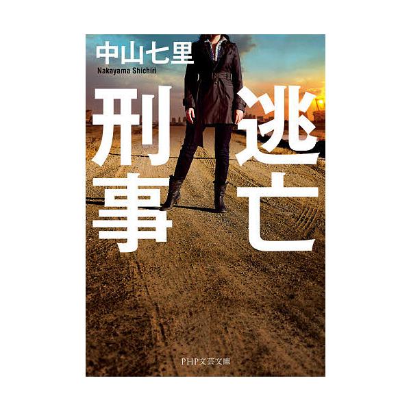 ※商品画像はイメージや仮デザインが含まれている場合があります。帯の有無など実際と異なる場合があります。著:中山七里出版社:PHP研究所発売日:2020年07月シリーズ名等:PHP文芸文庫 な８−１キーワード:逃亡刑事中山七里 とうぼうけいじ...