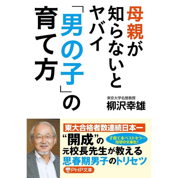 ※商品画像はイメージや仮デザインが含まれている場合があります。帯の有無など実際と異なる場合があります。著:柳沢幸雄出版社:PHP研究所発売日:2020年06月シリーズ名等:PHP文庫 や５３−１キーワード:母親が知らないとヤバイ「男の子」の...