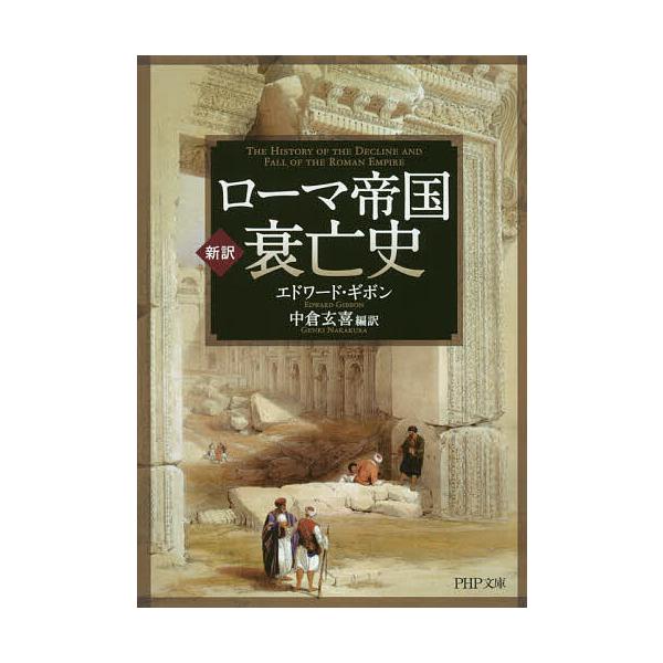 ※商品画像はイメージや仮デザインが含まれている場合があります。帯の有無など実際と異なる場合があります。著:エドワード・ギボン　編訳:中倉玄喜出版社:PHP研究所発売日:2020年06月シリーズ名等:PHP文庫 え２１−１キーワード:ローマ帝...