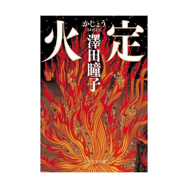 著:澤田瞳子出版社:PHP研究所発売日:2020年11月シリーズ名等:PHP文芸文庫 さ５−１キーワード:火定澤田瞳子 かじようぴーえいちぴーぶんげいぶんこさー５ー１ＰＨ カジヨウピーエイチピーブンゲイブンコサー５ー１ＰＨ さわだ とうこ ...