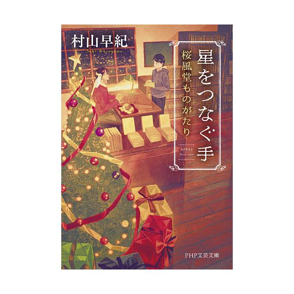 著:村山早紀出版社:PHP研究所発売日:2020年11月シリーズ名等:PHP文芸文庫 む１−６キーワード:星をつなぐ手桜風堂ものがたり村山早紀 ほしおつなぐておうふうどうものがたりぴーえいちぴー ホシオツナグテオウフウドウモノガタリピーエイ...