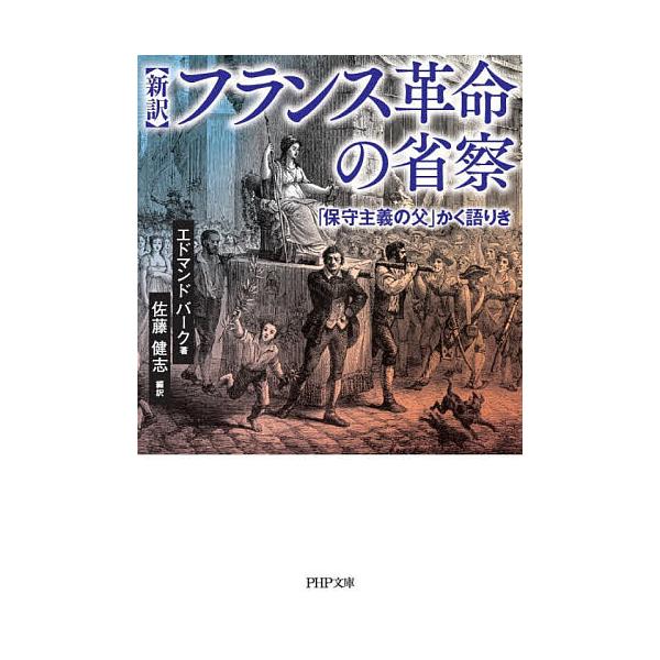 ※商品画像はイメージや仮デザインが含まれている場合があります。帯の有無など実際と異なる場合があります。著:エドマンド・バーク　編訳:佐藤健志出版社:PHP研究所発売日:2020年12月シリーズ名等:PHP文庫 え２２−１キーワード:フランス...