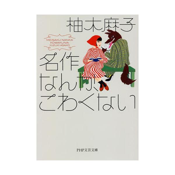 ※商品画像はイメージや仮デザインが含まれている場合があります。帯の有無など実際と異なる場合があります。著:柚木麻子出版社:PHP研究所発売日:2021年01月シリーズ名等:PHP文芸文庫 ゆ２−１キーワード:名作なんか、こわくない柚木麻子 ...