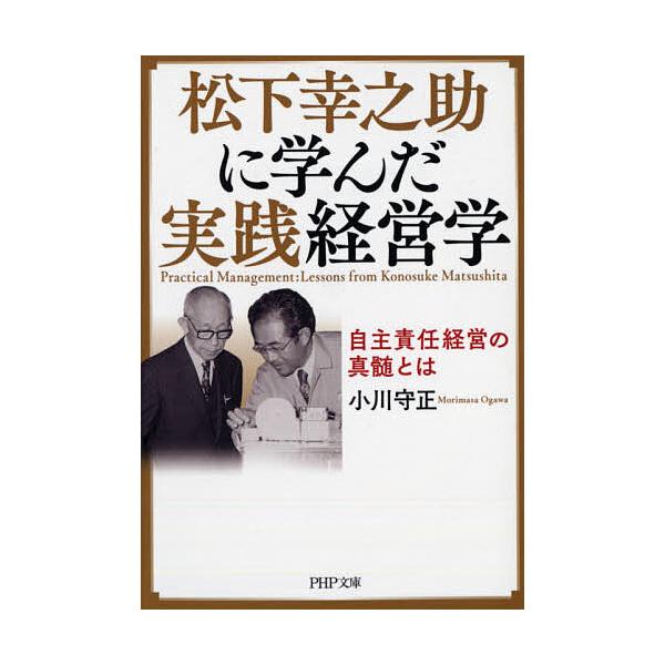※商品画像はイメージや仮デザインが含まれている場合があります。帯の有無など実際と異なる場合があります。著:小川守正出版社:PHP研究所発売日:2020年12月シリーズ名等:PHP文庫 お１５−２キーワード:松下幸之助に学んだ実践経営学自主責...
