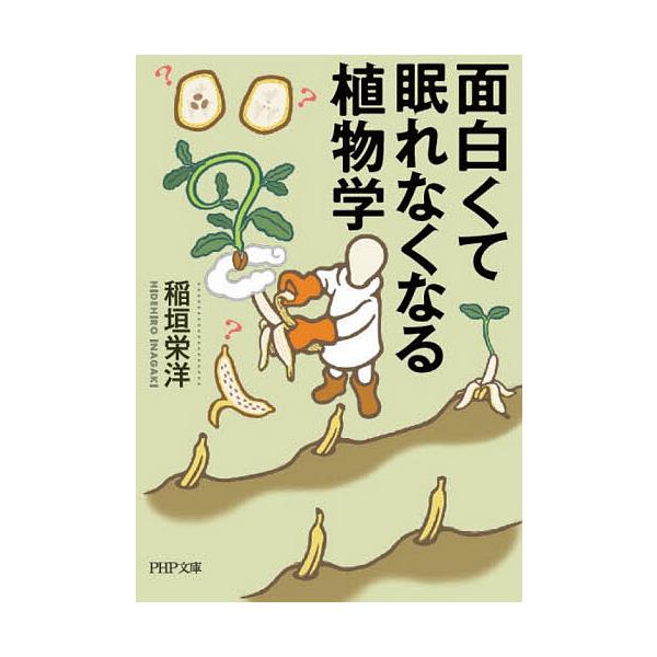 ※商品画像はイメージや仮デザインが含まれている場合があります。帯の有無など実際と異なる場合があります。著:稲垣栄洋出版社:PHP研究所発売日:2021年02月シリーズ名等:PHP文庫 い１０１−１キーワード:面白くて眠れなくなる植物学稲垣栄...