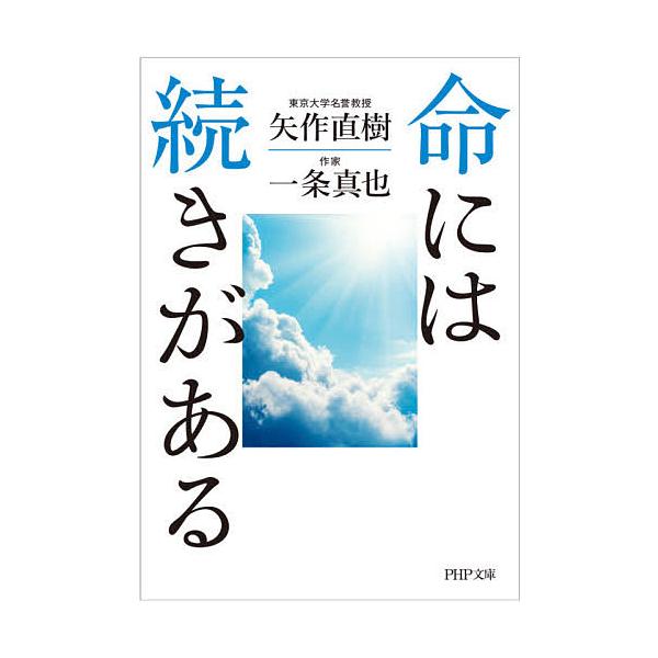 ※商品画像はイメージや仮デザインが含まれている場合があります。帯の有無など実際と異なる場合があります。著:矢作直樹　著:一条真也出版社:PHP研究所発売日:2021年02月シリーズ名等:PHP文庫 や５４−１キーワード:命には続きがある矢作...