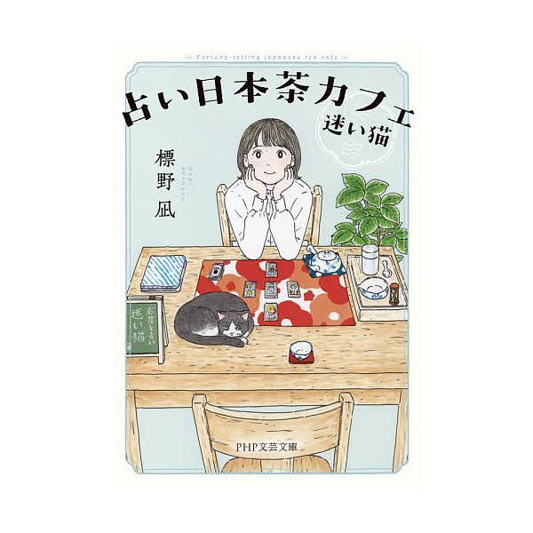 ※商品画像はイメージや仮デザインが含まれている場合があります。帯の有無など実際と異なる場合があります。著:標野凪出版社:PHP研究所発売日:2021年03月シリーズ名等:PHP文芸文庫 し１２−１キーワード:占い日本茶カフェ「迷い猫」標野凪...