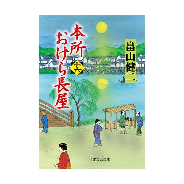 ※商品画像はイメージや仮デザインが含まれている場合があります。帯の有無など実際と異なる場合があります。著:畠山健二出版社:PHP研究所発売日:2021年04月シリーズ名等:PHP文芸文庫 は３−１７巻数:16巻キーワード:本所おけら長屋１６...