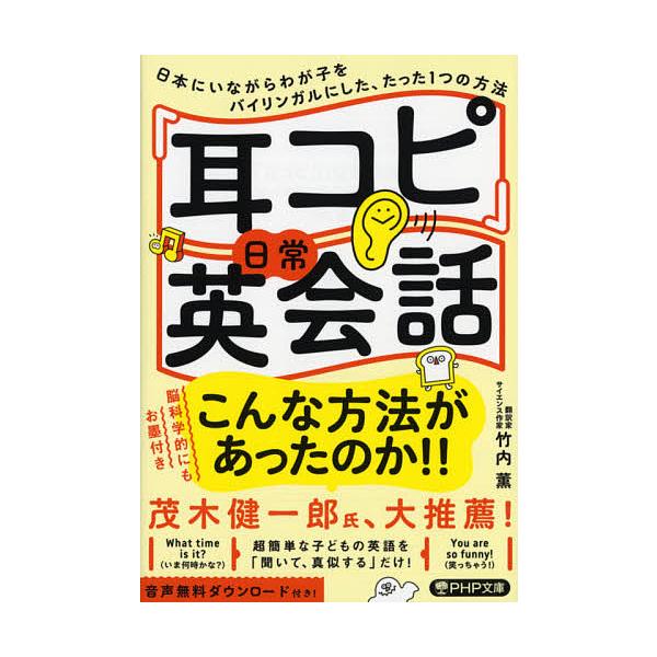 ※商品画像はイメージや仮デザインが含まれている場合があります。帯の有無など実際と異なる場合があります。著:竹内薫出版社:PHP研究所発売日:2021年06月シリーズ名等:PHP文庫 た１１２−３キーワード:「耳コピ」日常英会話日本にいながら...