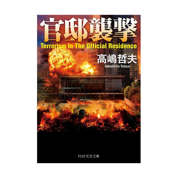 ※商品画像はイメージや仮デザインが含まれている場合があります。帯の有無など実際と異なる場合があります。著:高嶋哲夫出版社:PHP研究所発売日:2021年07月シリーズ名等:PHP文芸文庫 た５−２キーワード:官邸襲撃高嶋哲夫 かんていしゆう...
