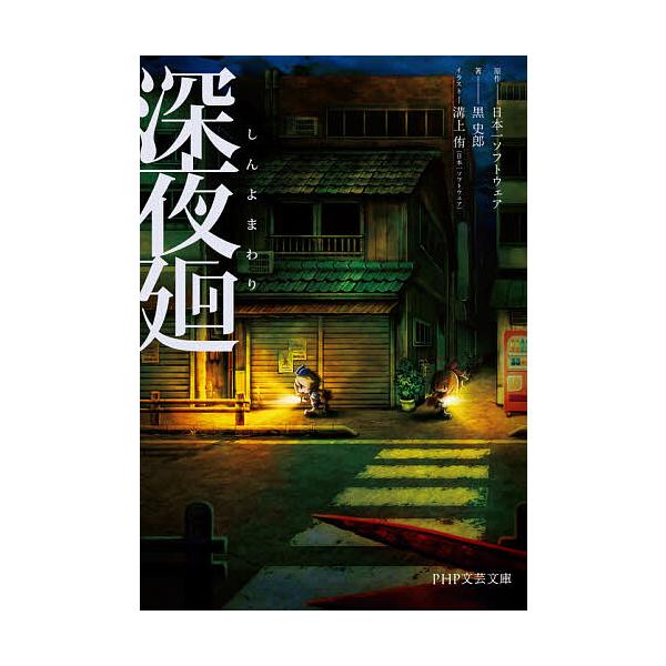 ※商品画像はイメージや仮デザインが含まれている場合があります。帯の有無など実際と異なる場合があります。原作:日本一ソフトウェア　著:黒史郎出版社:PHP研究所発売日:2021年07月シリーズ名等:PHP文芸文庫 に４−２キーワード:深夜廻日...