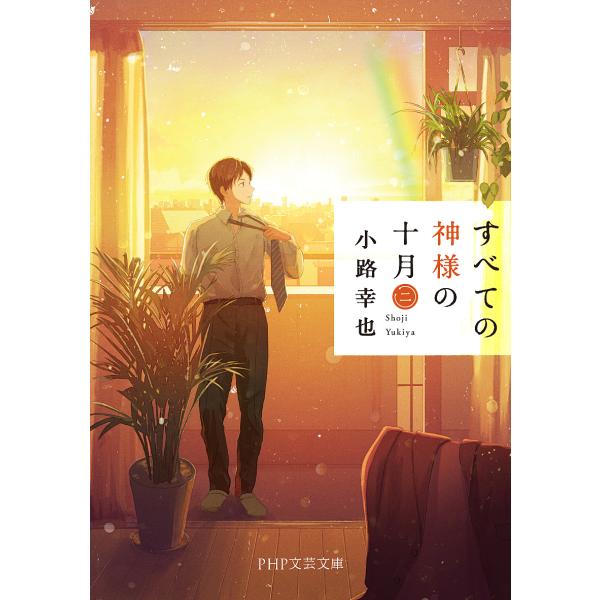※商品画像はイメージや仮デザインが含まれている場合があります。帯の有無など実際と異なる場合があります。著:小路幸也出版社:PHP研究所発売日:2021年09月シリーズ名等:PHP文芸文庫 し５−５巻数:2巻キーワード:すべての神様の十月２小...