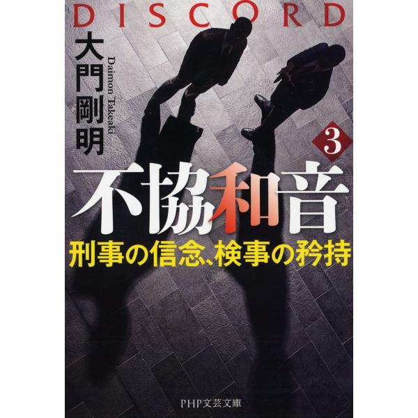 ※商品画像はイメージや仮デザインが含まれている場合があります。帯の有無など実際と異なる場合があります。著:大門剛明出版社:PHP研究所発売日:2021年11月シリーズ名等:PHP文芸文庫 た３−４キーワード:不協和音３大門剛明 ふきようわお...