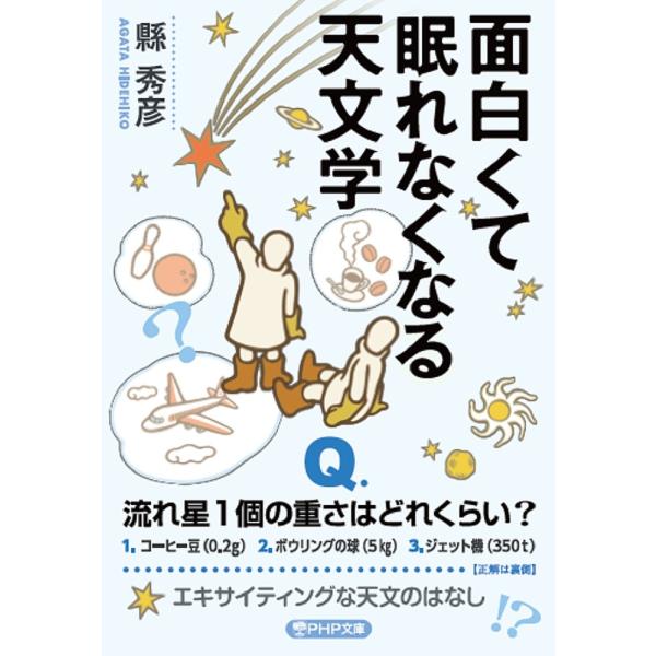 ※商品画像はイメージや仮デザインが含まれている場合があります。帯の有無など実際と異なる場合があります。著:縣秀彦出版社:PHP研究所発売日:2021年09月シリーズ名等:PHP文庫 あ６３−１キーワード:面白くて眠れなくなる天文学縣秀彦 お...