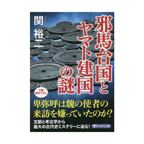 ※商品画像はイメージや仮デザインが含まれている場合があります。帯の有無など実際と異なる場合があります。著:関裕二出版社:PHP研究所発売日:2021年12月シリーズ名等:PHP文庫 せ３−３０キーワード:邪馬台国とヤマト建国の謎関裕二 やま...