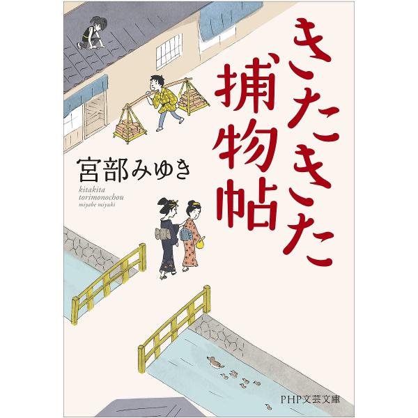 著:宮部みゆき出版社:PHP研究所発売日:2022年03月シリーズ名等:PHP文芸文庫 み１−１９キーワード:きたきた捕物帖宮部みゆき きた キタ みやべ みゆき ミヤベ ミユキ