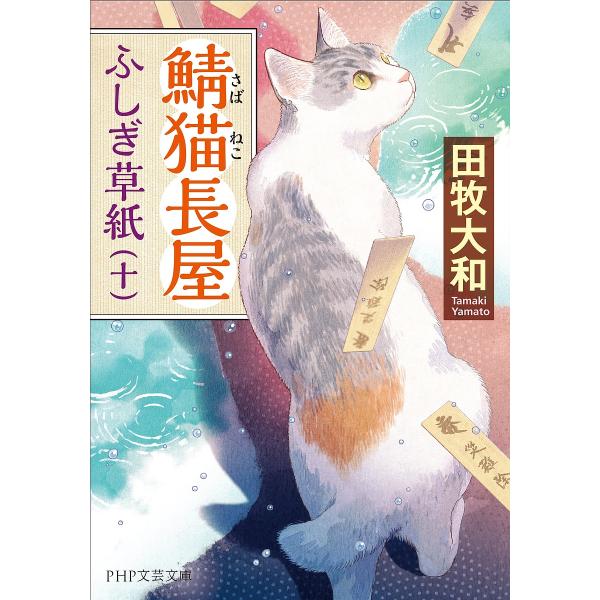 著:田牧大和出版社:PHP研究所発売日:2022年08月シリーズ名等:PHP文芸文庫 た７−１０巻数:10巻キーワード:鯖猫長屋ふしぎ草紙１０田牧大和 さばねこながやふしぎぞうし１０ サバネコナガヤフシギゾウシ１０ たまき やまと タマキ ...