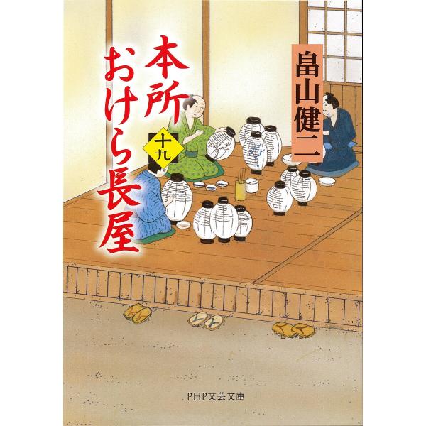 ※商品画像はイメージや仮デザインが含まれている場合があります。帯の有無など実際と異なる場合があります。著:畠山健二出版社:PHP研究所発売日:2022年10月シリーズ名等:PHP文芸文庫 は３−２０巻数:19巻キーワード:本所おけら長屋１９...