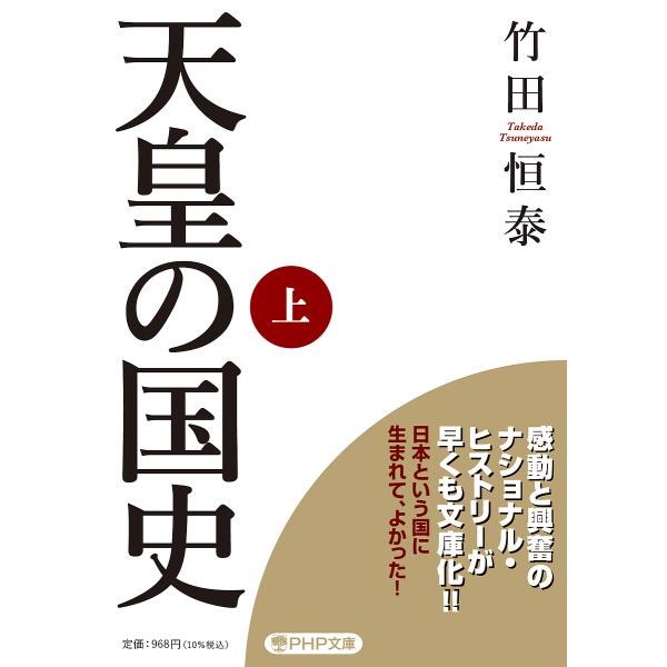 ※商品画像はイメージや仮デザインが含まれている場合があります。帯の有無など実際と異なる場合があります。著:竹田恒泰出版社:PHP研究所発売日:2022年08月シリーズ名等:PHP文庫 た９６−３キーワード:天皇の国史上竹田恒泰 てんのうのこ...
