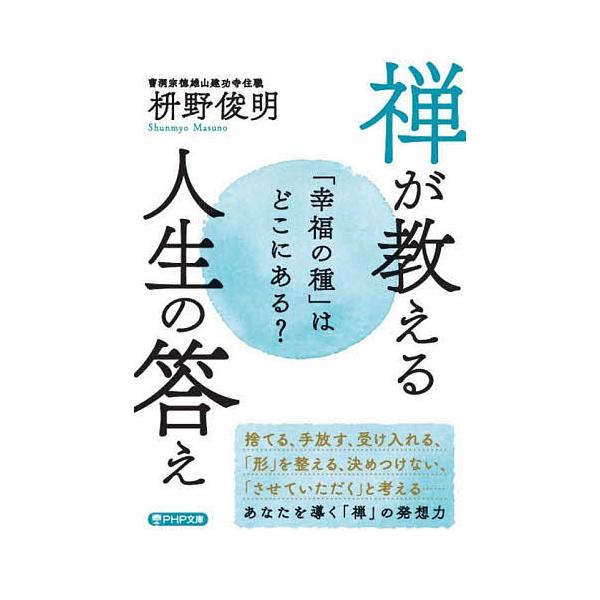 ※商品画像はイメージや仮デザインが含まれている場合があります。帯の有無など実際と異なる場合があります。著:枡野俊明出版社:PHP研究所発売日:2022年08月シリーズ名等:PHP文庫 ま５１−８キーワード:禅が教える人生の答え「幸福の種」は...
