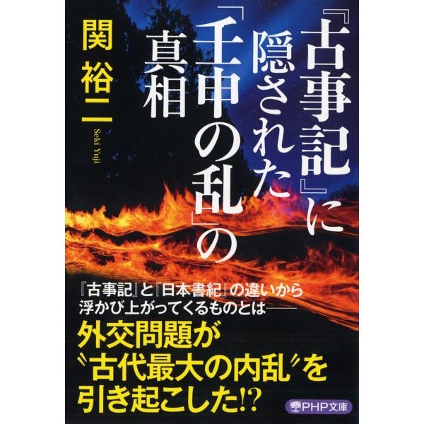 ※商品画像はイメージや仮デザインが含まれている場合があります。帯の有無など実際と異なる場合があります。著:関裕二出版社:PHP研究所発売日:2022年10月シリーズ名等:PHP文庫 せ３−３１キーワード:『古事記』に隠された「壬申の乱」の真...
