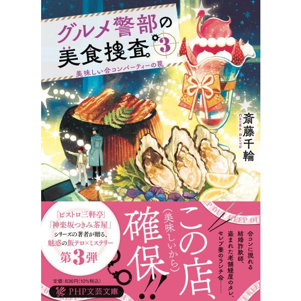※商品画像はイメージや仮デザインが含まれている場合があります。帯の有無など実際と異なる場合があります。著:斎藤千輪出版社:PHP研究所発売日:2023年01月シリーズ名等:PHP文芸文庫 さ６−３巻数:3巻キーワード:グルメ警部の美食捜査３...
