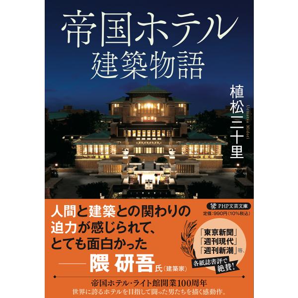 ※商品画像はイメージや仮デザインが含まれている場合があります。帯の有無など実際と異なる場合があります。著:植松三十里出版社:PHP研究所発売日:2023年01月シリーズ名等:PHP文芸文庫 う１−４キーワード:帝国ホテル建築物語植松三十里 ...
