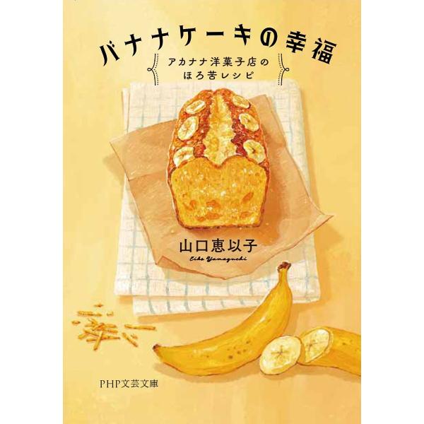 著:山口恵以子出版社:PHP研究所発売日:2023年02月シリーズ名等:PHP文芸文庫 や６−１０キーワード:バナナケーキの幸福アカナナ洋菓子店のほろ苦レシピ山口恵以子 ばななけーきのこうふくあかななようがしてんの バナナケーキノコウフクア...