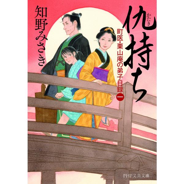 ※商品画像はイメージや仮デザインが含まれている場合があります。帯の有無など実際と異なる場合があります。著:知野みさき出版社:PHP研究所発売日:2023年03月シリーズ名等:PHP文芸文庫 ち１−１ 町医・栗山庵の弟子日録 １キーワード:仇...
