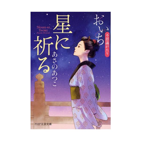 著:あさのあつこ出版社:PHP研究所発売日:2023年04月シリーズ名等:PHP文芸文庫 あ１−７ おいち不思議がたりキーワード:星に祈るあさのあつこ ほしにいのるぴーえいちぴーぶんげいぶんこあー１ー７ ホシニイノルピーエイチピーブンゲイブ...