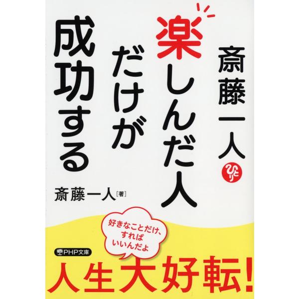 ※商品画像はイメージや仮デザインが含まれている場合があります。帯の有無など実際と異なる場合があります。著:斎藤一人出版社:PHP研究所発売日:2023年03月シリーズ名等:PHP文庫 さ５６−８キーワード:斎藤一人楽しんだ人だけが成功する斎...