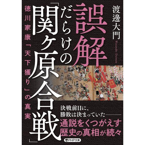 ※商品画像はイメージや仮デザインが含まれている場合があります。帯の有無など実際と異なる場合があります。著:渡邊大門出版社:PHP研究所発売日:2023年04月シリーズ名等:PHP文庫 わ２４−１キーワード:誤解だらけの「関ケ原合戦」徳川家康...
