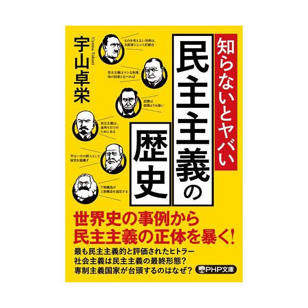 著:宇山卓栄出版社:PHP研究所発売日:2023年06月シリーズ名等:PHP文庫 う３２−１キーワード:知らないとヤバい民主主義の歴史宇山卓栄 しらないとやばいみんしゆしゆぎのれきし シラナイトヤバイミンシユシユギノレキシ うやま たくえい...