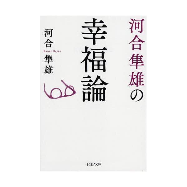 ※商品画像はイメージや仮デザインが含まれている場合があります。帯の有無など実際と異なる場合があります。著:河合隼雄出版社:PHP研究所発売日:2023年06月シリーズ名等:PHP文庫 か１−３キーワード:河合隼雄の幸福論河合隼雄 かわいはや...