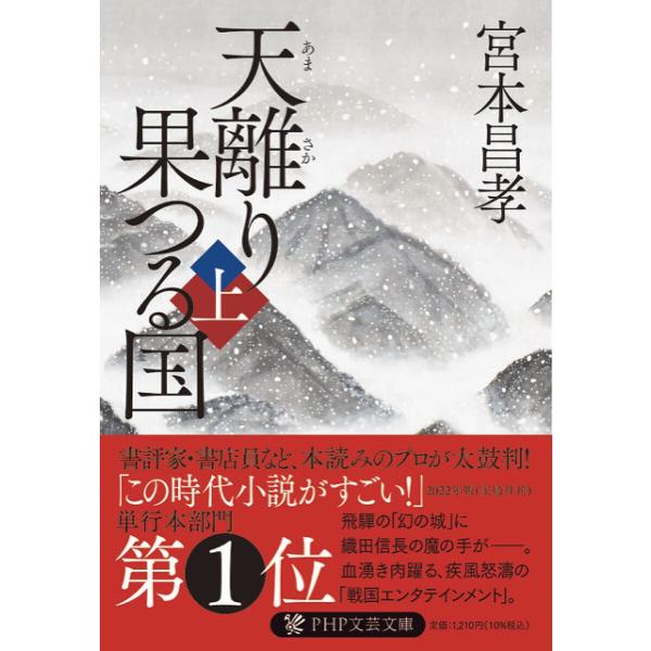 ※商品画像はイメージや仮デザインが含まれている場合があります。帯の有無など実際と異なる場合があります。著:宮本昌孝出版社:PHP研究所発売日:2023年08月シリーズ名等:PHP文芸文庫 み７−１キーワード:天離り果つる国上宮本昌孝 あまさ...