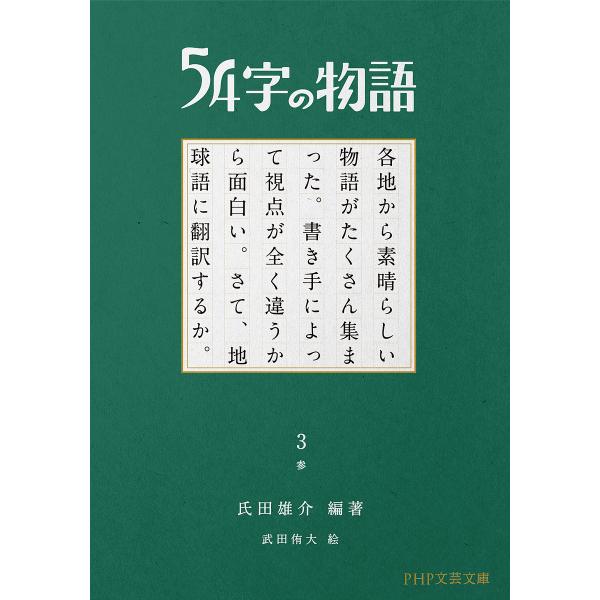 ※商品画像はイメージや仮デザインが含まれている場合があります。帯の有無など実際と異なる場合があります。編著:氏田雄介出版社:PHP研究所発売日:2023年09月シリーズ名等:PHP文芸文庫 う３−３巻数:3巻キーワード:５４字の物語３氏田雄...