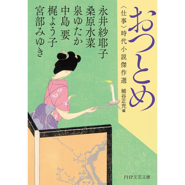 著:永井紗耶子　著:桑原水菜　著:泉ゆたか出版社:PHP研究所発売日:2023年09月シリーズ名等:PHP文芸文庫 み１−２４キーワード:おつとめ〈仕事〉時代小説傑作選永井紗耶子桑原水菜泉ゆたか おつとめしごとじだいしようせつけつさくせんぴ...