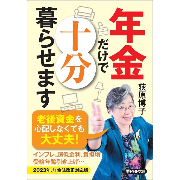 著:荻原博子出版社:PHP研究所発売日:2023年08月シリーズ名等:PHP文庫 お８７−１キーワード:年金だけで十分暮らせます荻原博子 ねんきんだけでじゆうぶんくらせますねんきんだけ ネンキンダケデジユウブンクラセマスネンキンダケ おぎわ...