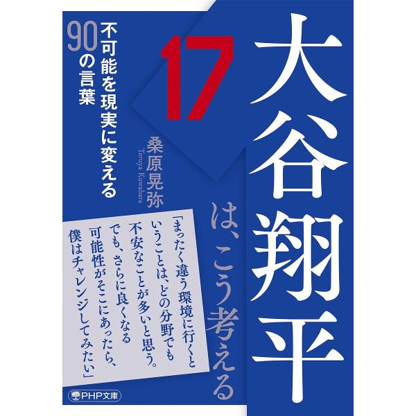 ※商品画像はイメージや仮デザインが含まれている場合があります。帯の有無など実際と異なる場合があります。著:桑原晃弥出版社:PHP研究所発売日:2023年10月シリーズ名等:PHP文庫 く２７−１０キーワード:大谷翔平は、こう考える不可能を現...