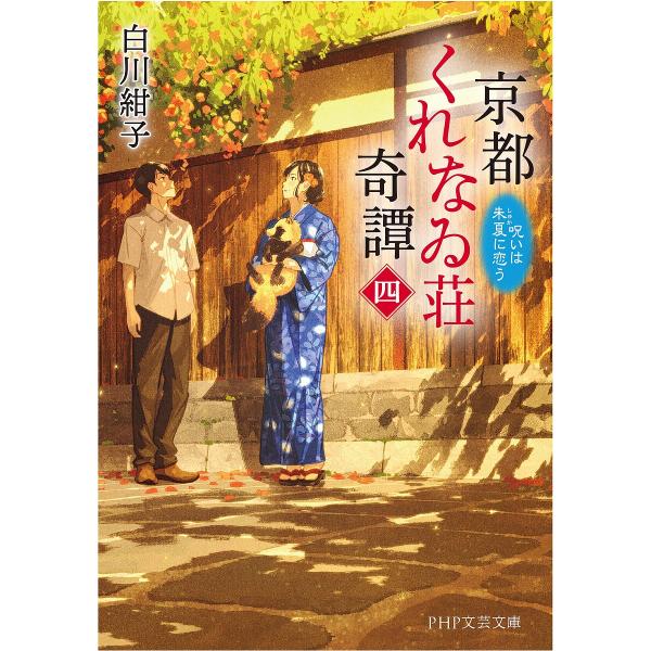 著:白川紺子出版社:PHP研究所発売日:2023年12月シリーズ名等:PHP文芸文庫 し１３−４キーワード:京都くれなゐ荘奇譚４白川紺子 きようとくれないそうきたん４ キヨウトクレナイソウキタン４ しらかわ こうこ シラカワ コウコ