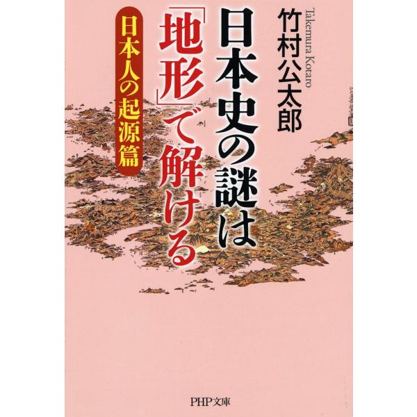 著:竹村公太郎出版社:PHP研究所発売日:2023年12月シリーズ名等:PHP文庫 た９４−４キーワード:日本史の謎は「地形」で解ける日本人の起源篇竹村公太郎 にほんしのなぞわちけいでとける ニホンシノナゾワチケイデトケル たけむら こうた...